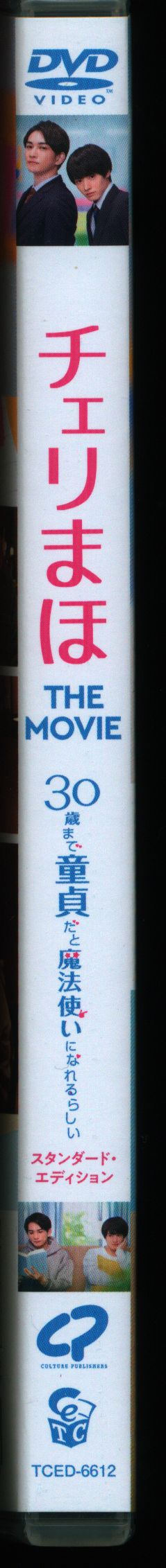 TCエンタテインメント 国内映画DVD チェリまほ THE MOVIE ～30歳まで童貞だと魔法使いになれるらしい～ | まんだらけ Mandarake
