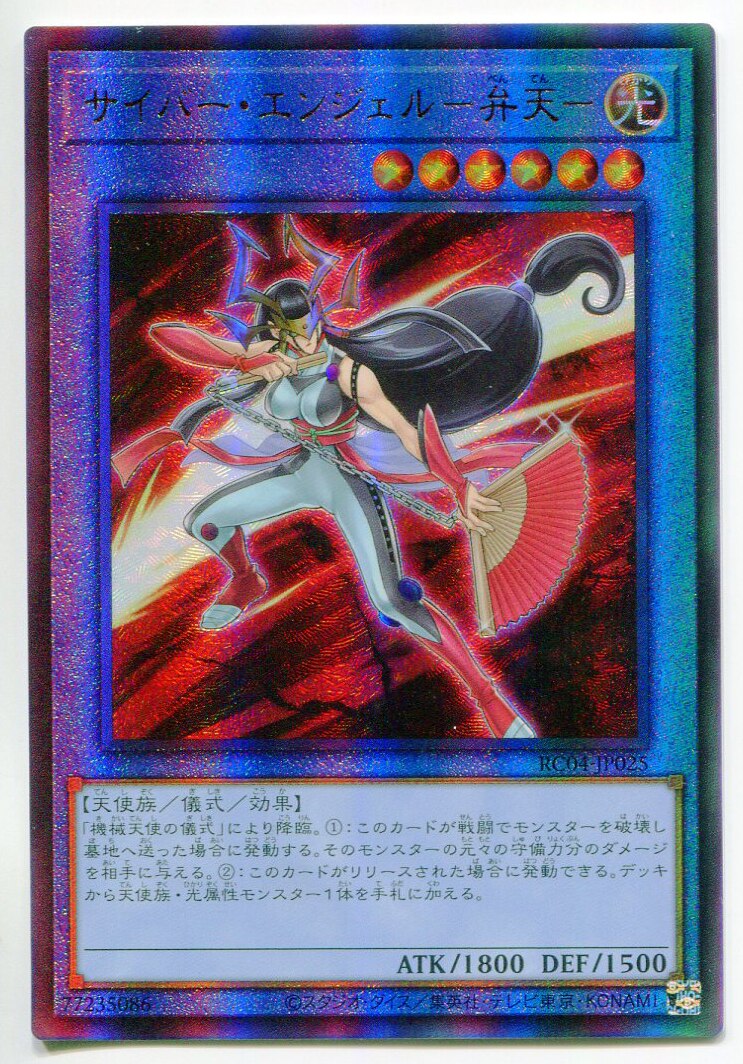 コナミ 儀式【光】 RC04-JP025 サイバー・エンジェル-弁天- レリーフ | まんだらけ Mandarake