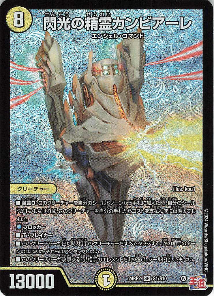 タカラ 王道編 カイザー・オブ・ハイパードラゴン 24RP2 S1/S10 閃光の精霊カンビアーレ SR | まんだらけ Mandarake