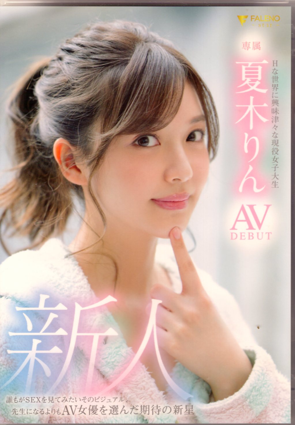 FALENO アダルトDVD 夏木りん 新人 AV DEBUT | まんだらけ Mandarake