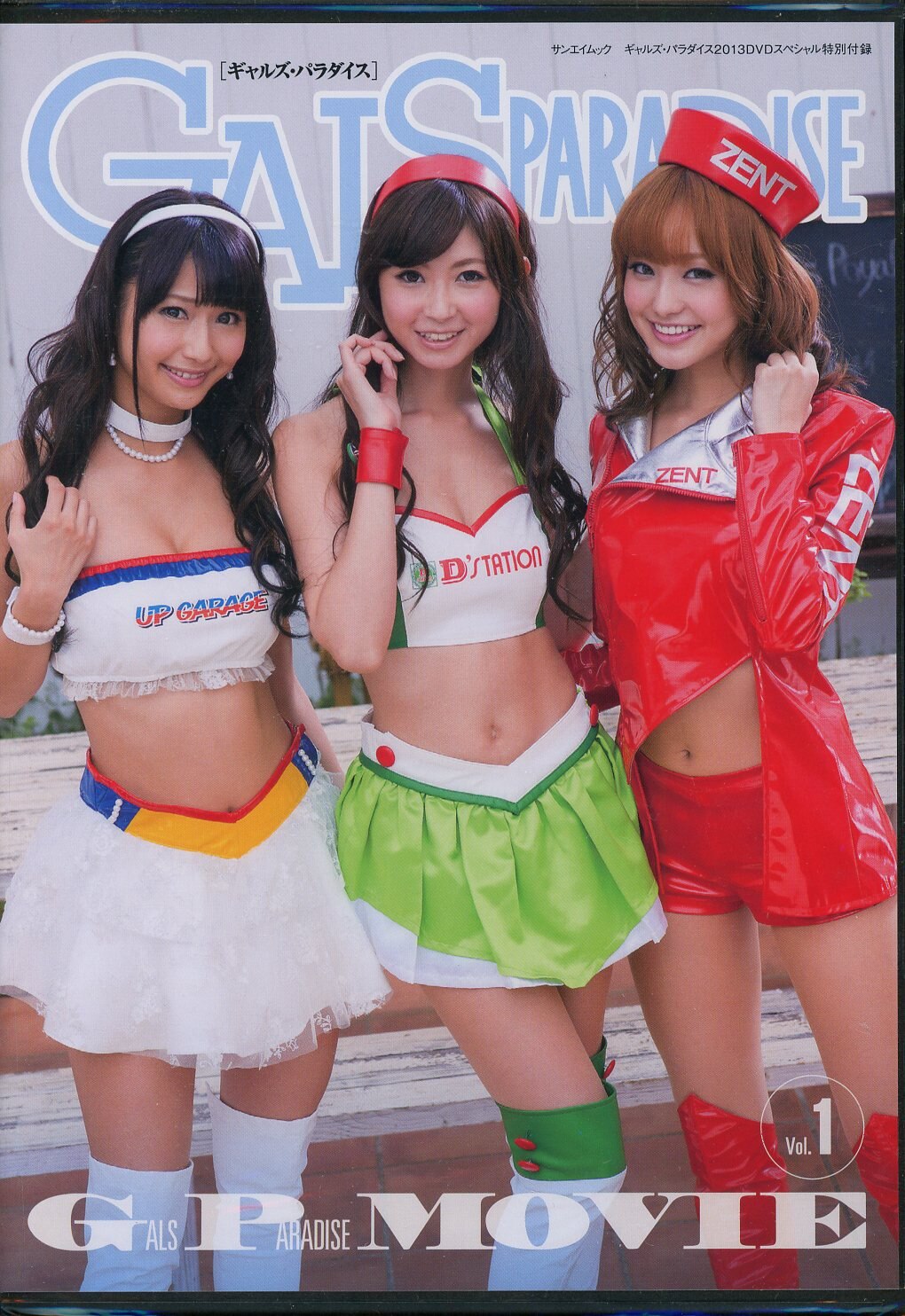 三栄書房 DVD 日野礼香 佐崎愛里 水谷望愛 GALS PARADISE MOVIE ギャルズ・パラダイス Vol.1 | まんだらけ Mandarake