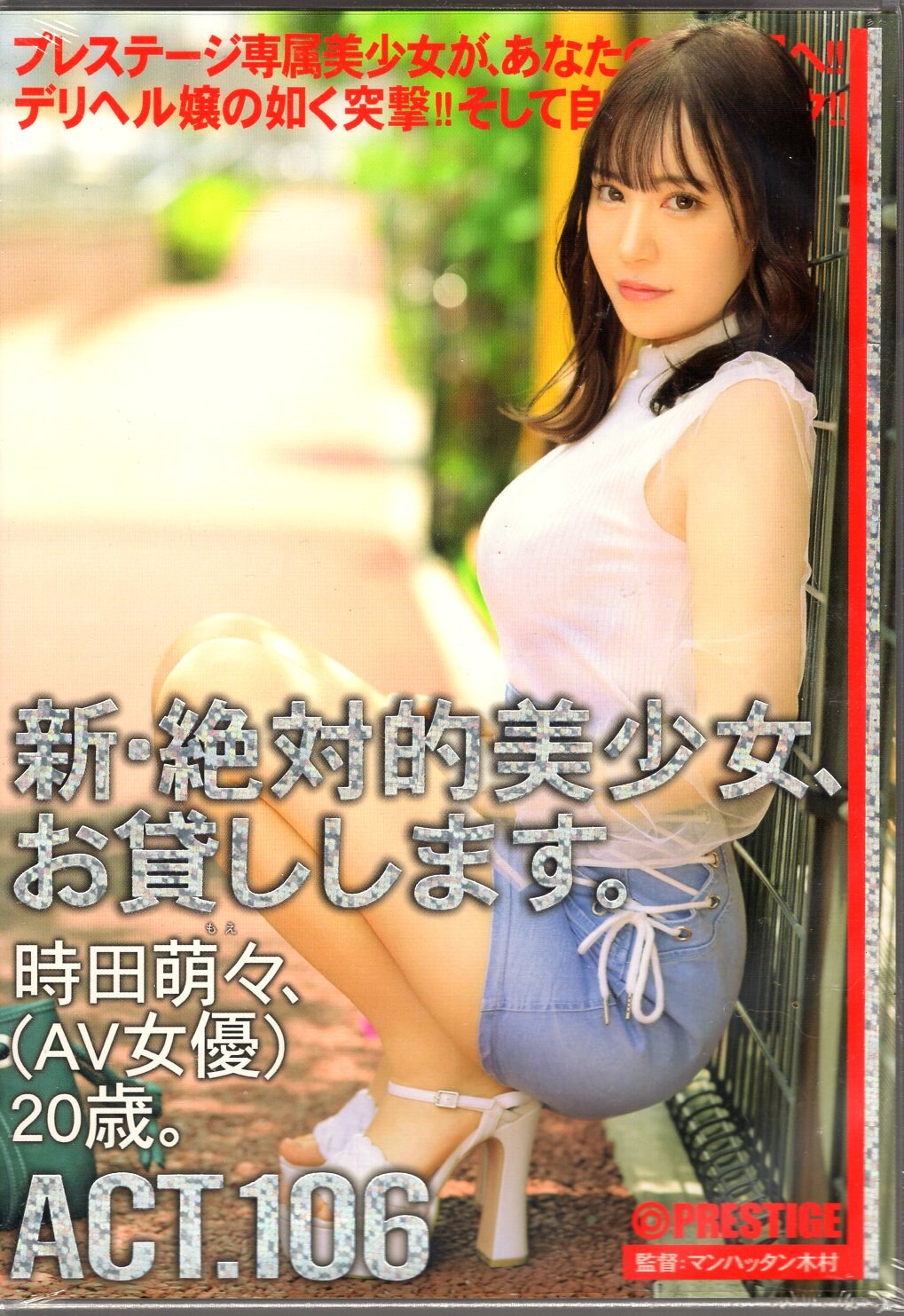 プレステージ アダルトDVD 時田萌々 新・絶対的美少女、お貸しします。 106 | まんだらけ Mandarake