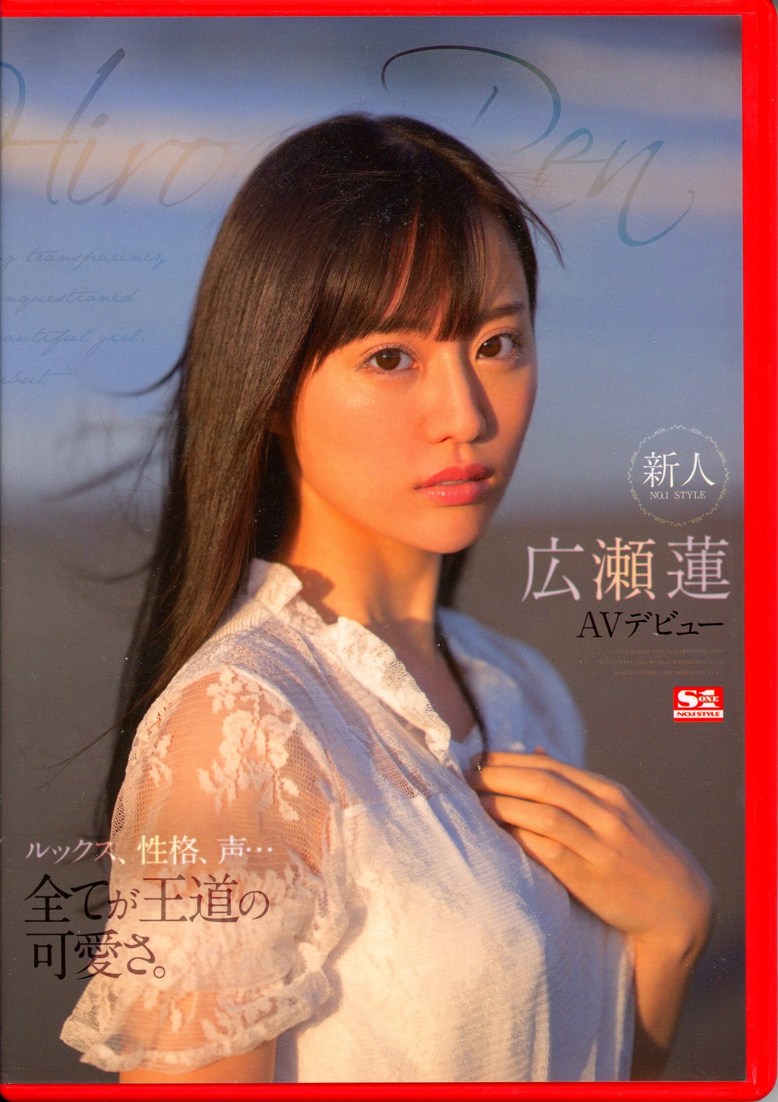 S1 アダルトDVD 広瀬蓮 新人NO.1STYLE 広瀬蓮 AVデビュー | まんだらけ Mandarake