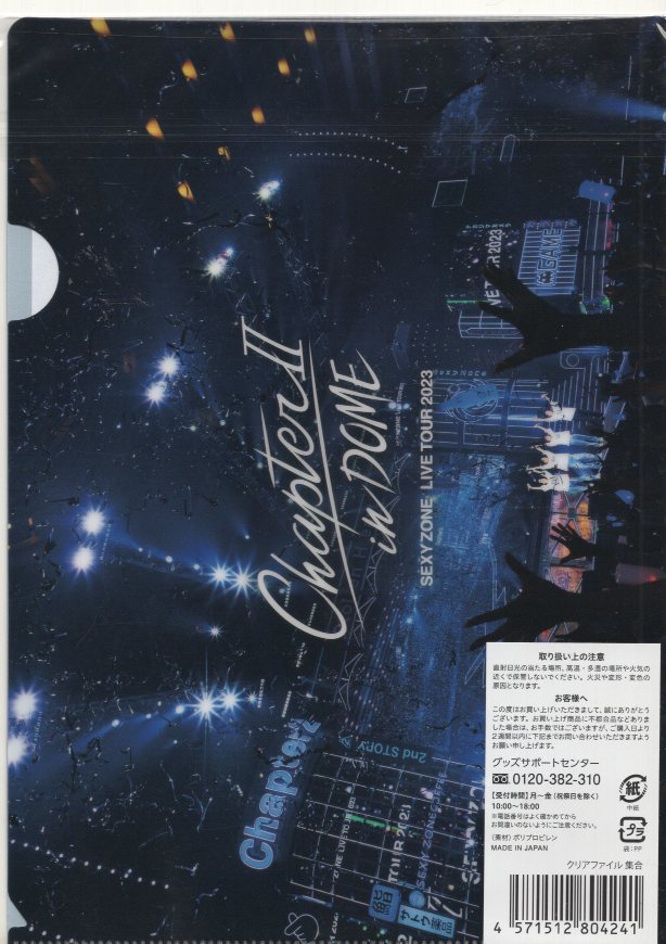 SexyZone 23年ChapterIIinDOME 集合 クリアファイル | まんだらけ Mandarake