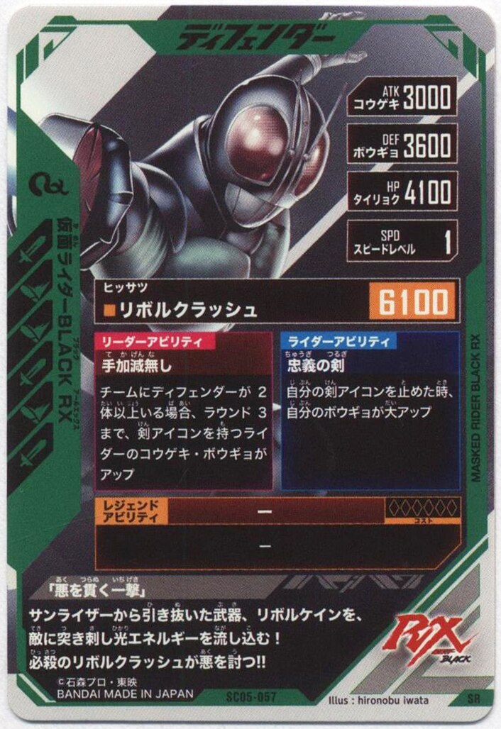 ガンバレジェンズ (SC05)シンクロ神話5章 BLACKRX(SR) 57 | まんだらけ Mandarake