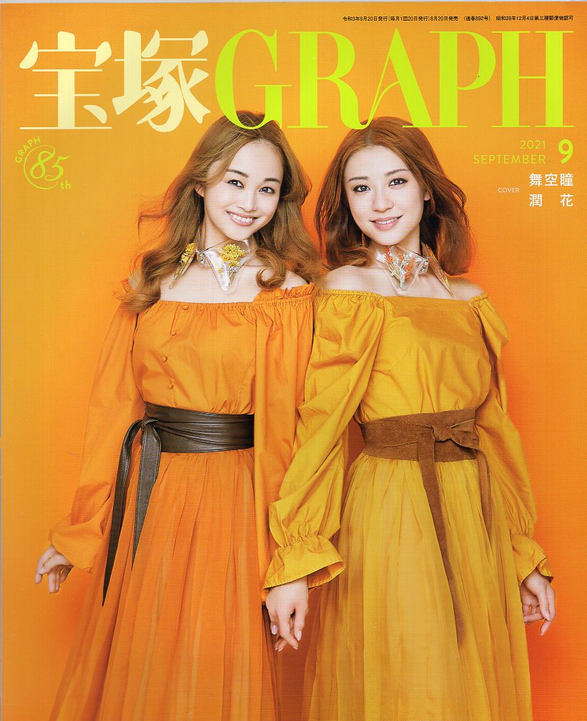 阪急コミュニケーションズ 2021年9月号 宝塚GRAPH 宝塚 | まんだらけ Mandarake