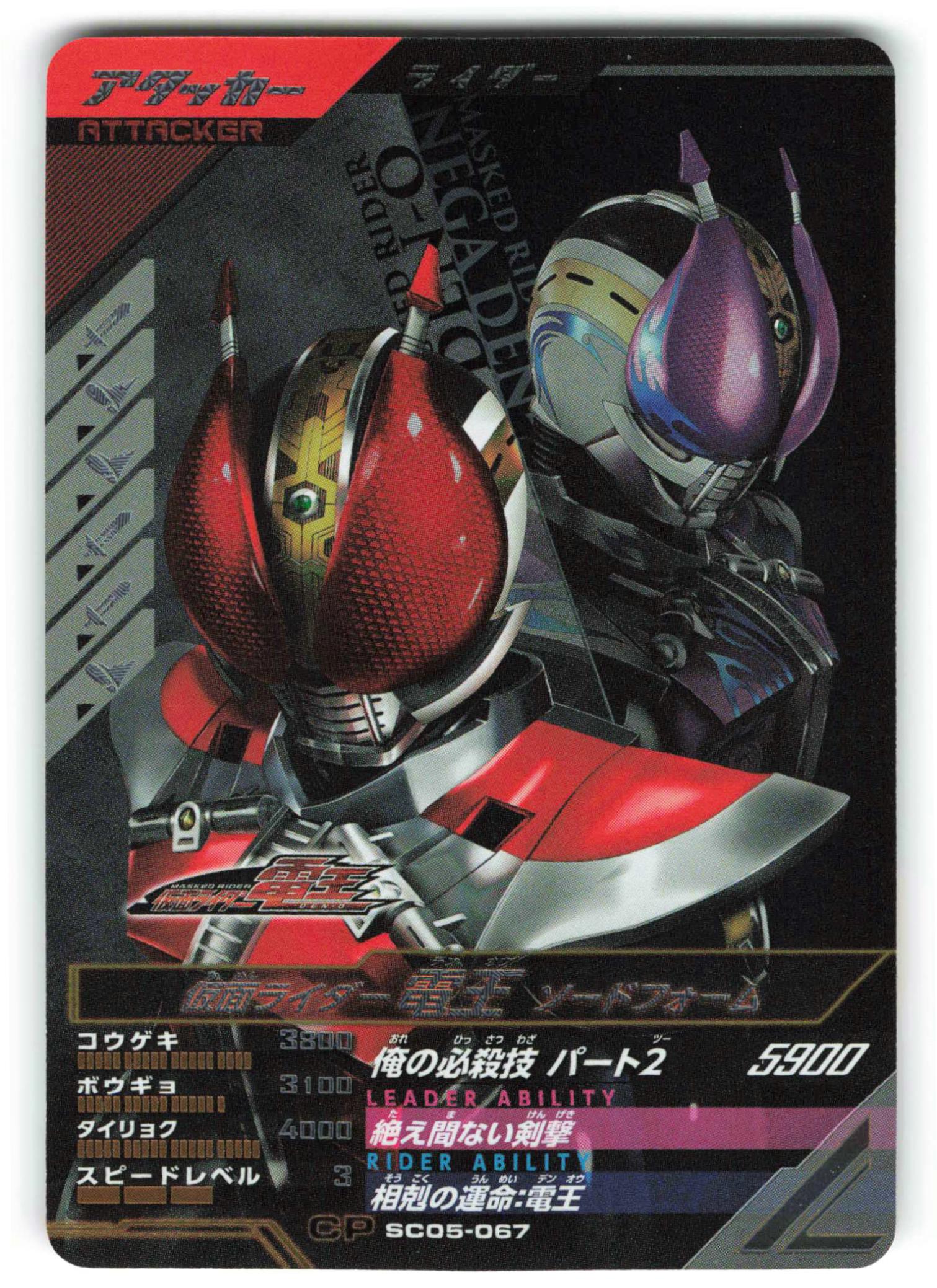 ガンバレジェンズ (SC05)シンクロ神話5章 電王 ソードフォーム(CP) 67 | まんだらけ Mandarake