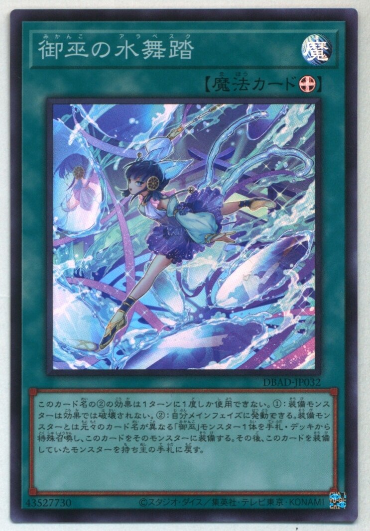 コナミ 魔法 DBAD-JP032 御巫の水舞踏 SR | まんだらけ Mandarake