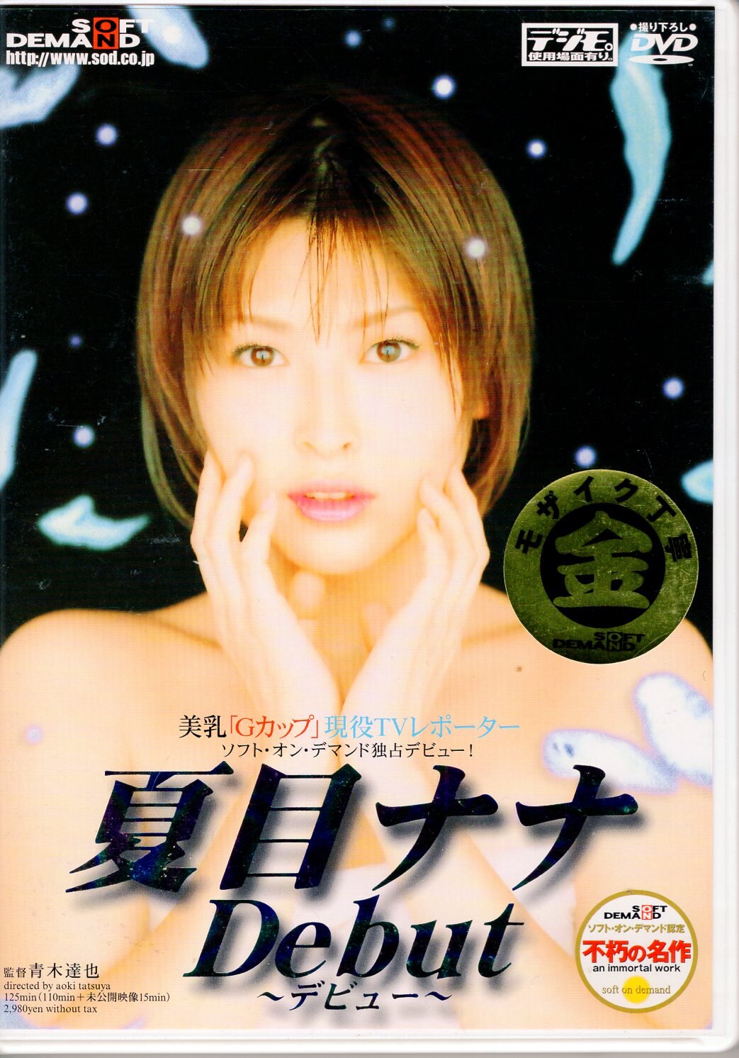 SOFT ON DEMAND アダルトDVD 夏目ナナ 夏目ナナ Debut デビュー | まんだらけ Mandarake