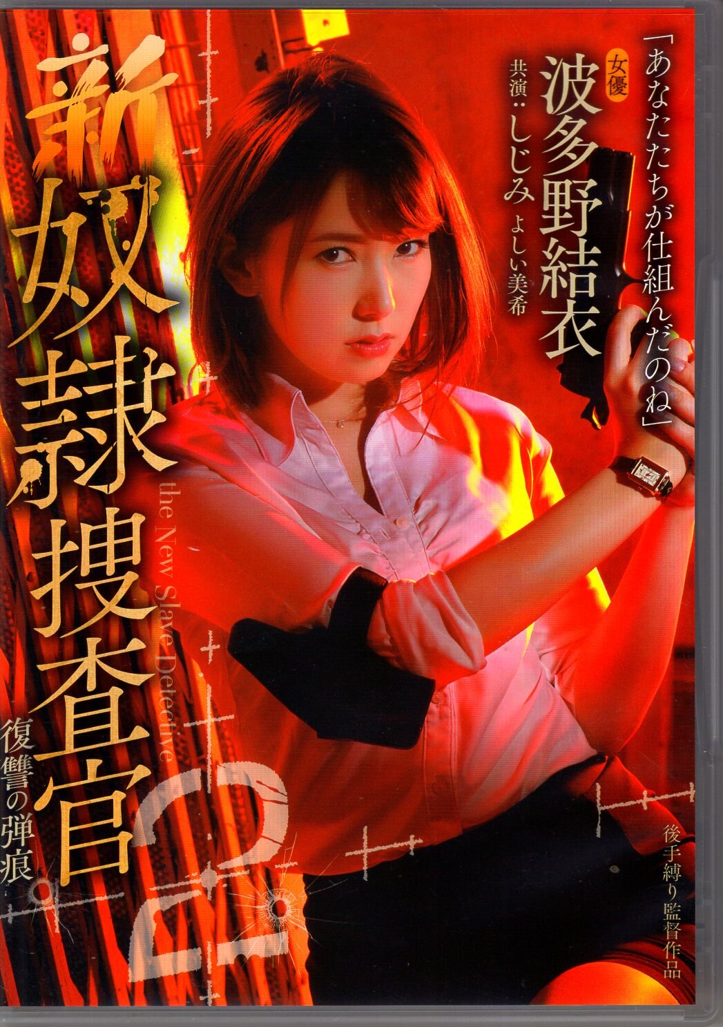 ATTACKERS アダルトDVD 波多野結衣 新捜査官 2 復讐の弾痕 | まんだらけ Mandarake
