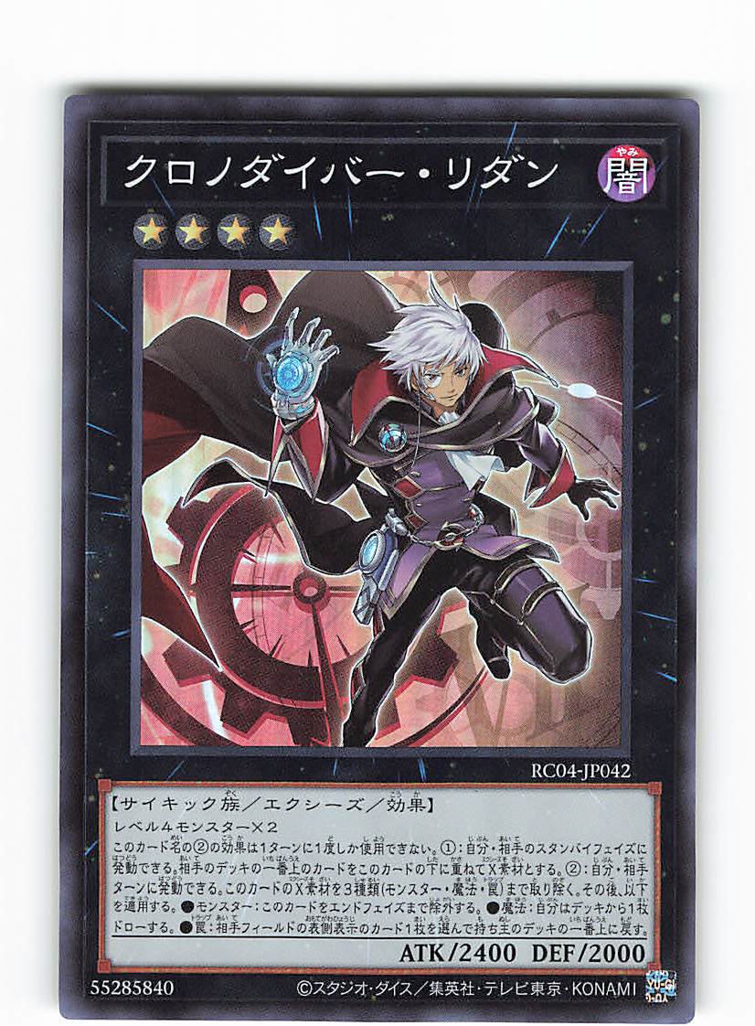 コナミ エクシーズ【闇】 RC04-JP042 クロノダイバー・リダン SR | まんだらけ Mandarake