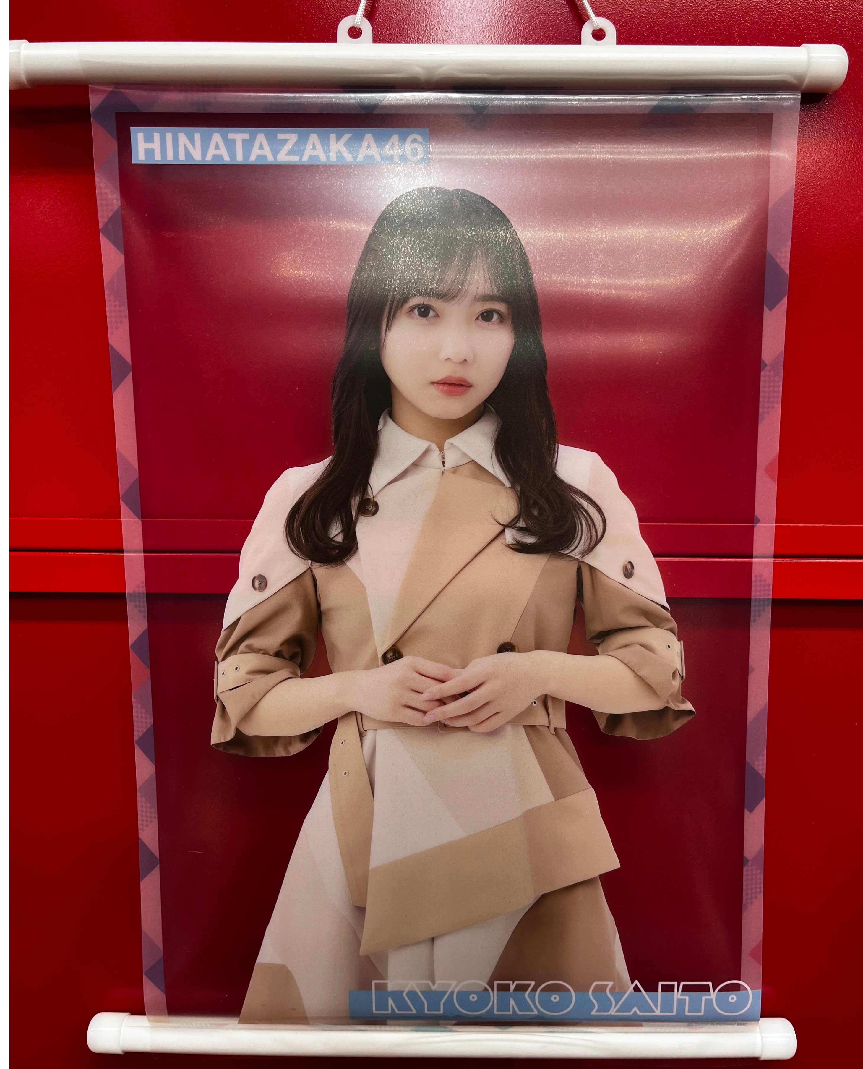 日向坂46 2022ローソンキャンペーン 齊藤京子 A3クリアタペストリー | まんだらけ Mandarake