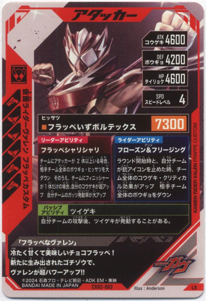 ガンバレジェンズ (CX02)クロマティックX2弾 ヴァレン フラッペカスタム(LR) 3 | まんだらけ Mandarake