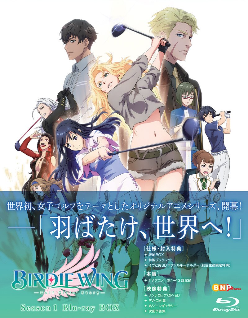 アニメBlu-ray 未開封 初回)BIRDIE WING -Golf Girls' Story- Season 1 Blu-ray BOX | まんだらけ Mandarake
