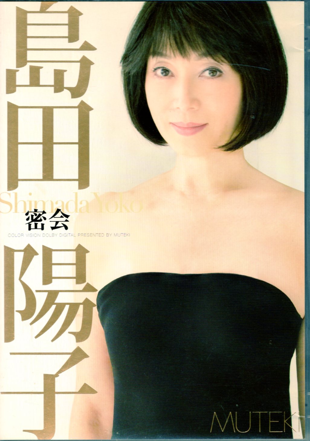 MUTEKI アダルトDVD 島田陽子 密会 | まんだらけ Mandarake