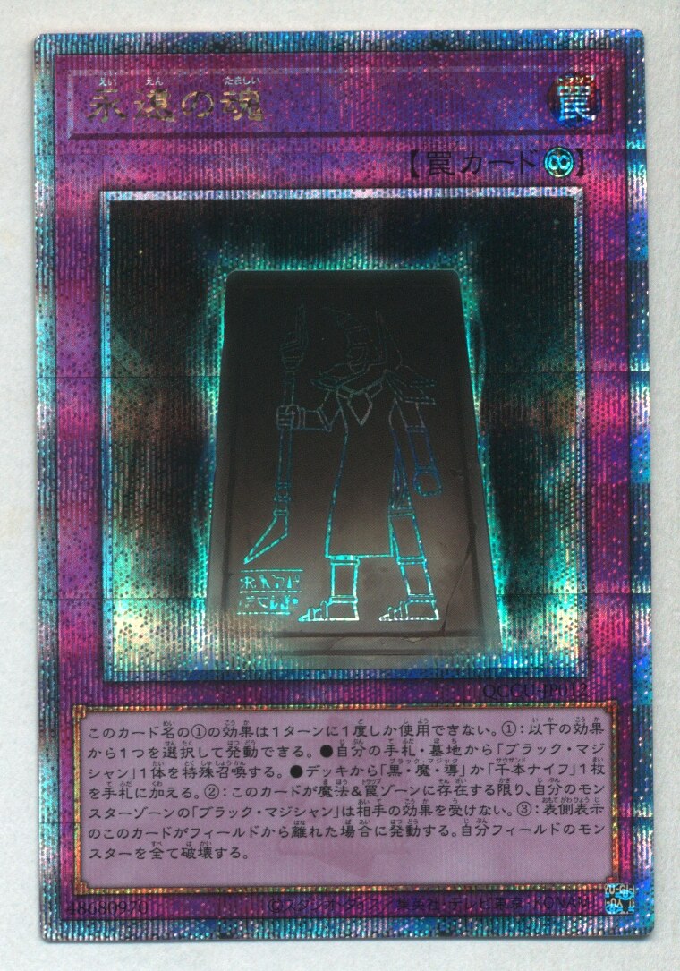 コナミ 罠 QCCU-JP012 永遠の魂 25thシク | まんだらけ Mandarake