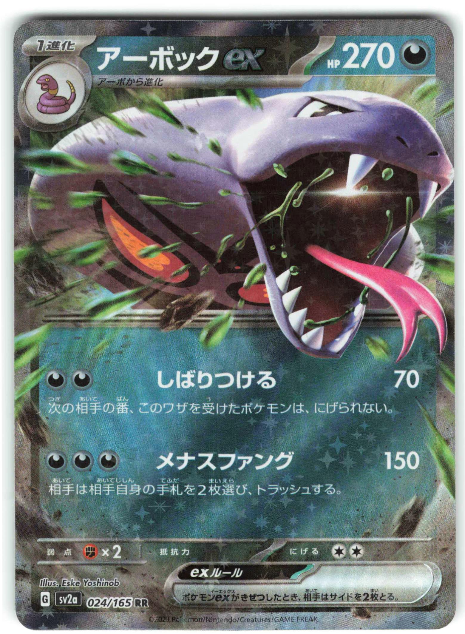 Pokemon SV2a 024/165 アーボックex RR | まんだらけ Mandarake