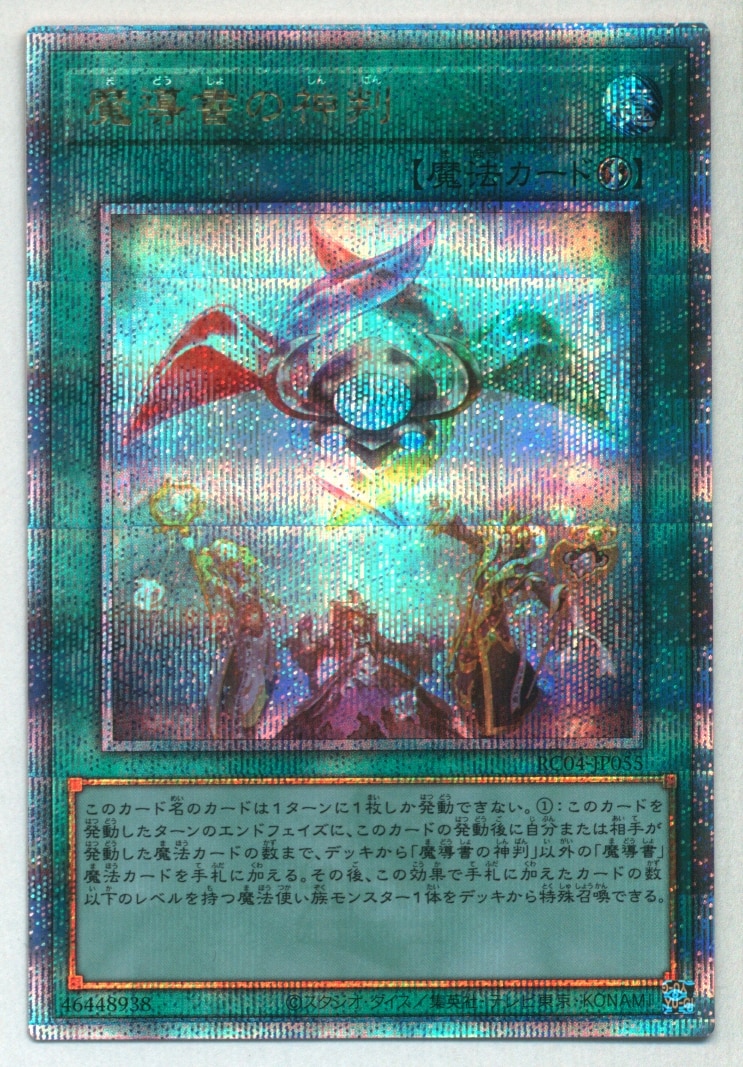 コナミ 魔法 RC04-JP055 魔導書の神判 25thシク | まんだらけ Mandarake