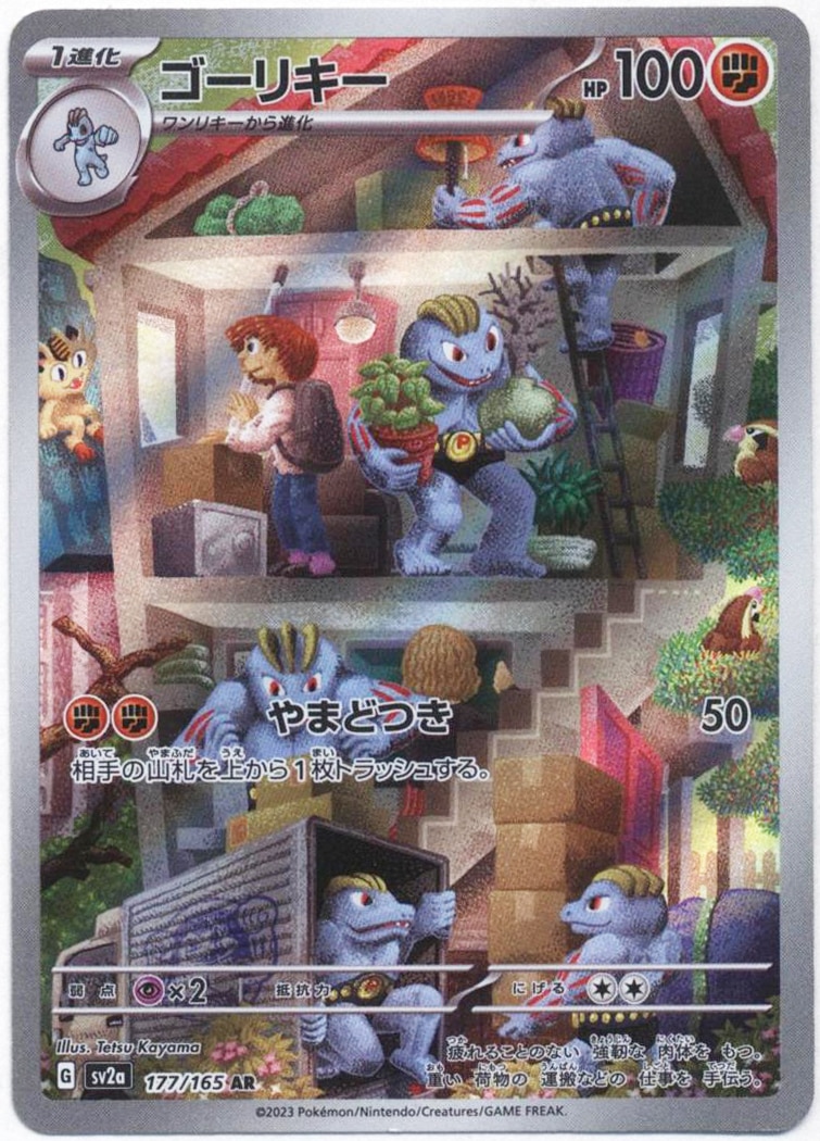 Pokemon SV2a 177/165 ゴーリキー AR | まんだらけ Mandarake