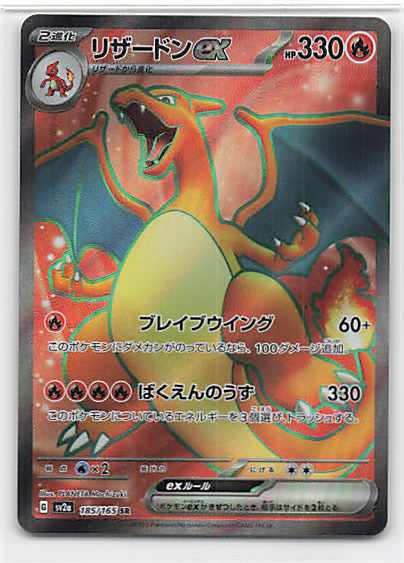 Pokemon SV2a 185/165 リザードンex SR | まんだらけ Mandarake