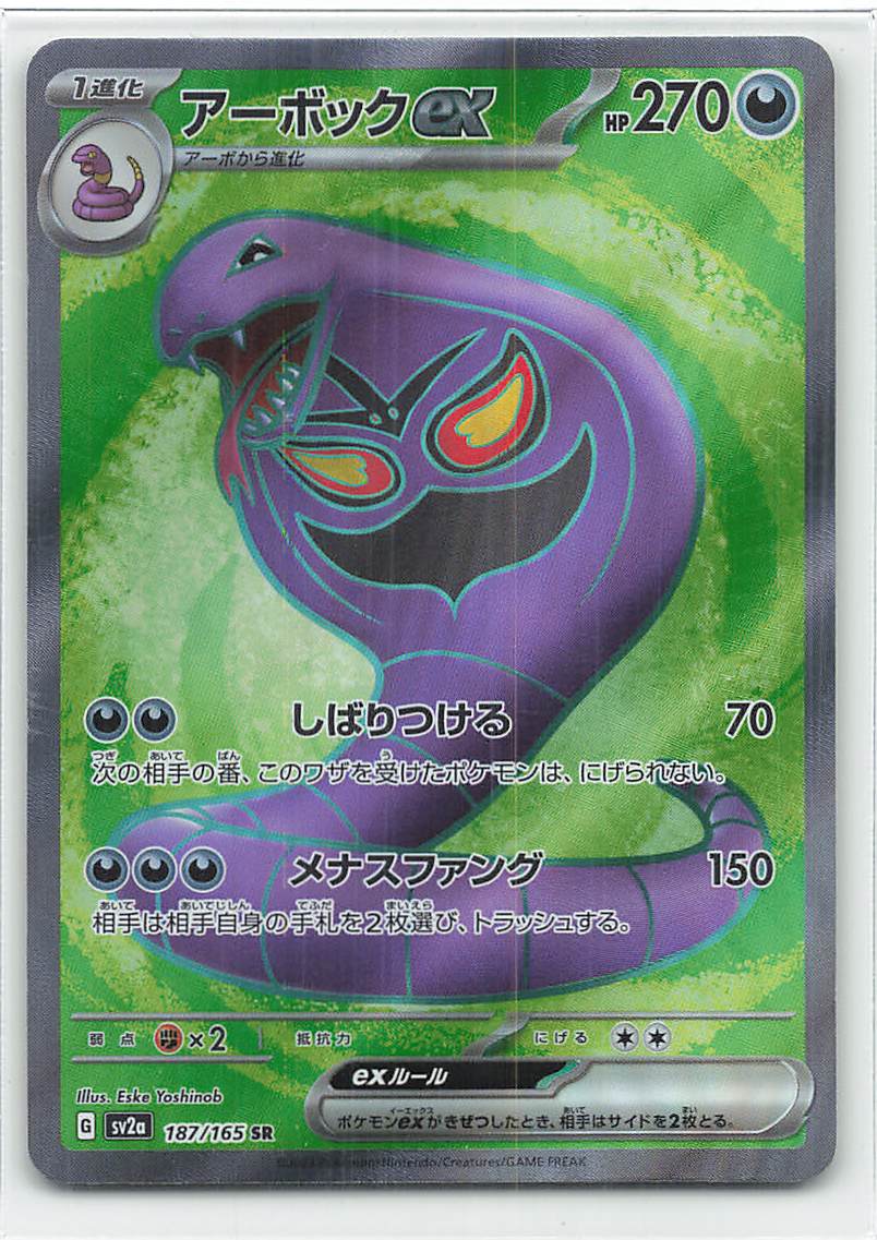 Pokemon SV2a 187/165 アーボックex SR | まんだらけ Mandarake