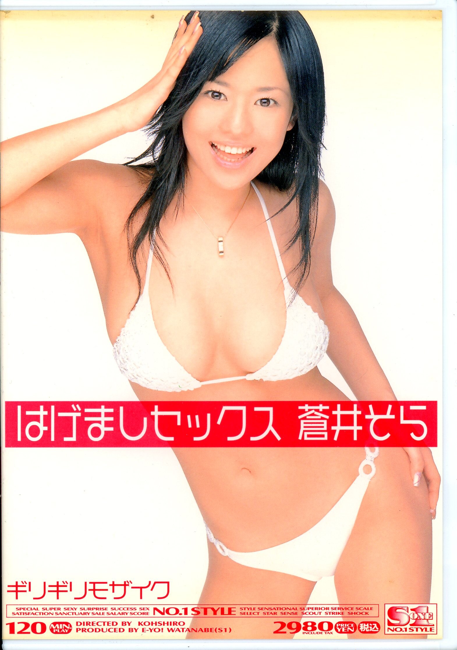 S1 アダルトDVD 蒼井そら はげましセックス | まんだらけ Mandarake