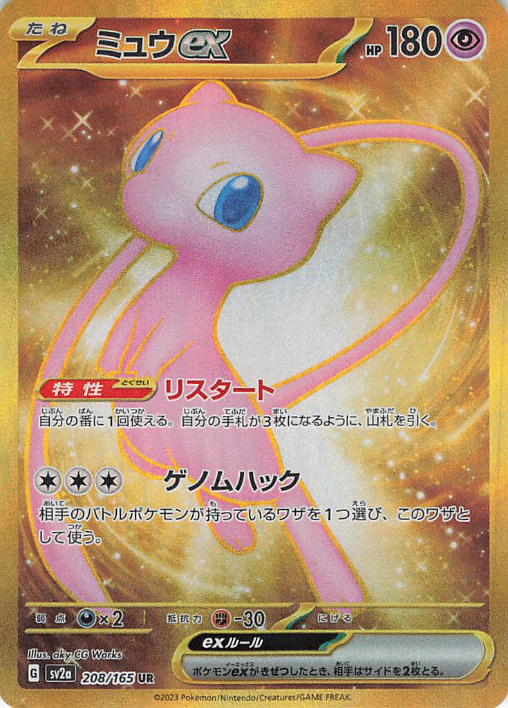 Pokemon SV2a 208/165 ミュウex UR | まんだらけ Mandarake