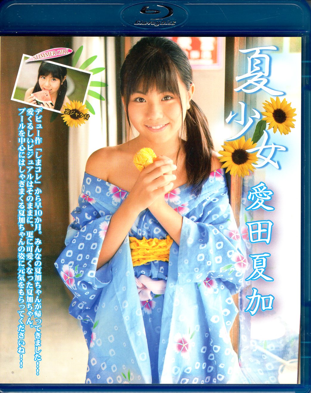 アイマックス BD-R 愛田夏加 夏少女 | まんだらけ Mandarake