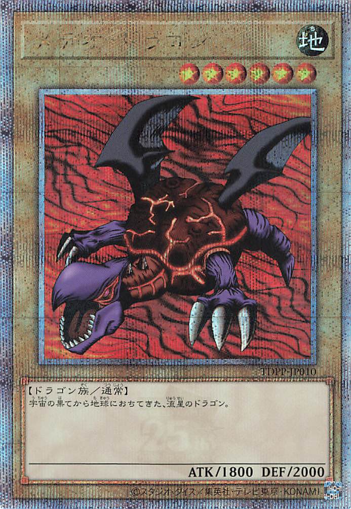 コナミ モンスター【地】 TDPP-JP010 メテオ・ドラゴン 25thシク | まんだらけ Mandarake