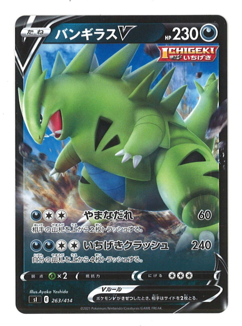 Pokemon SI 263/414(SI) バンギラスV | まんだらけ Mandarake