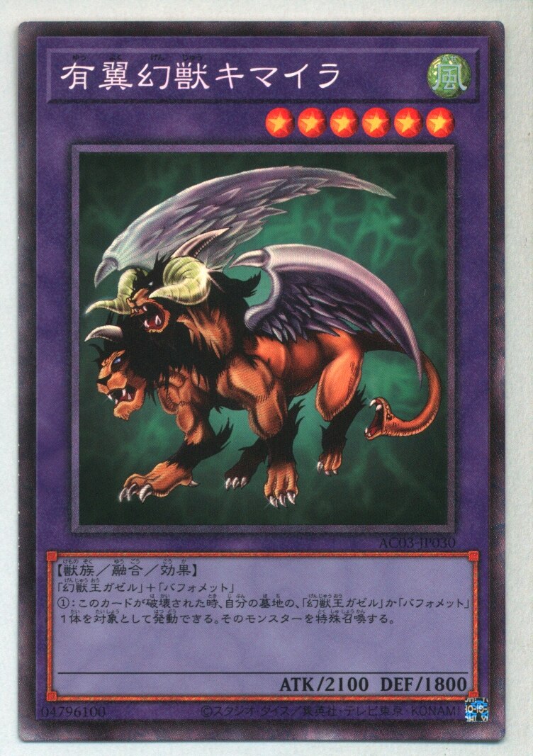 コナミ 融合【風】 AC03-JP030 有翼幻獣キマイラ Cレア | まんだらけ Mandarake