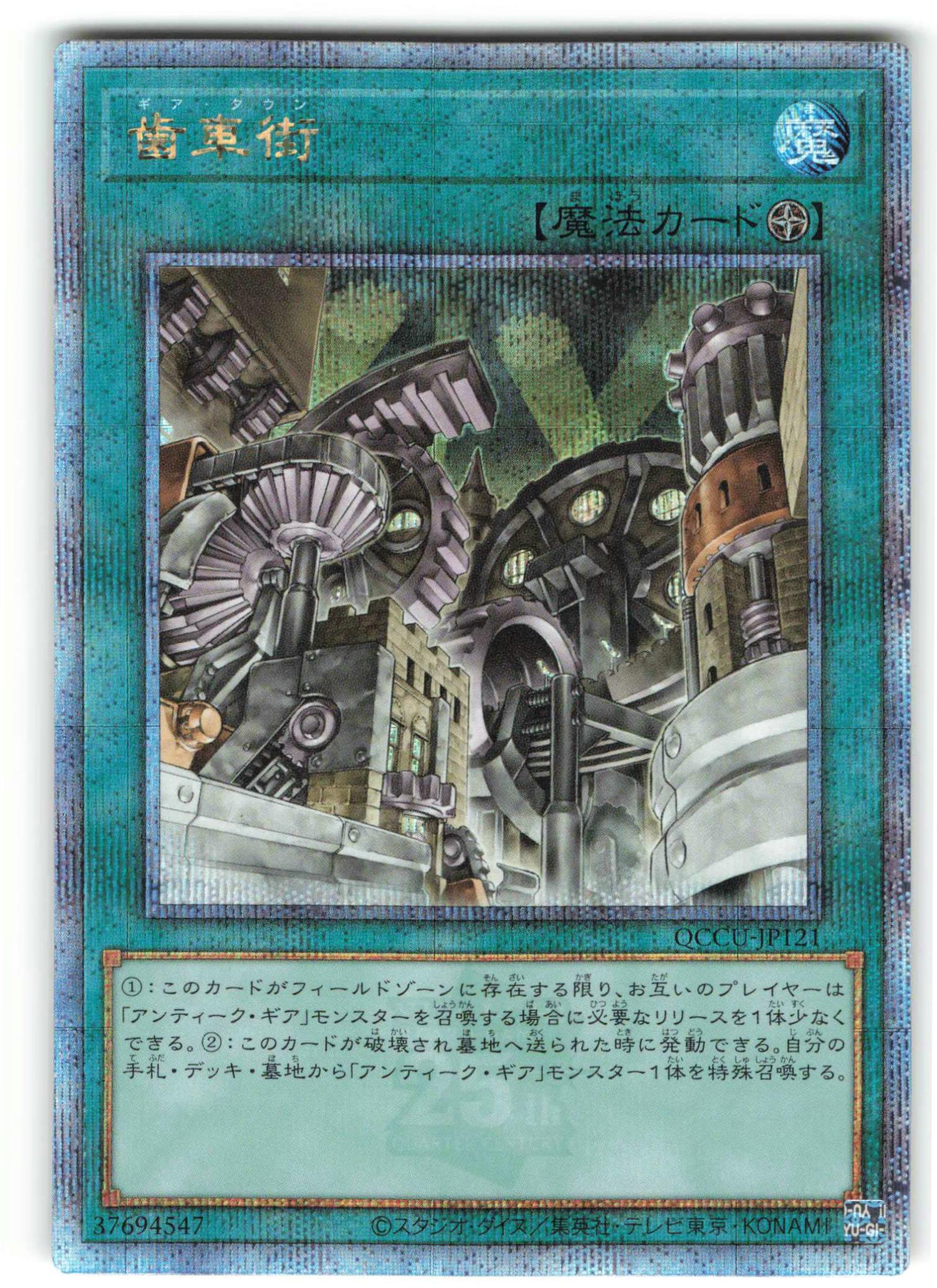コナミ 魔法 QCCU-JP121 歯車街 25thシク | まんだらけ Mandarake