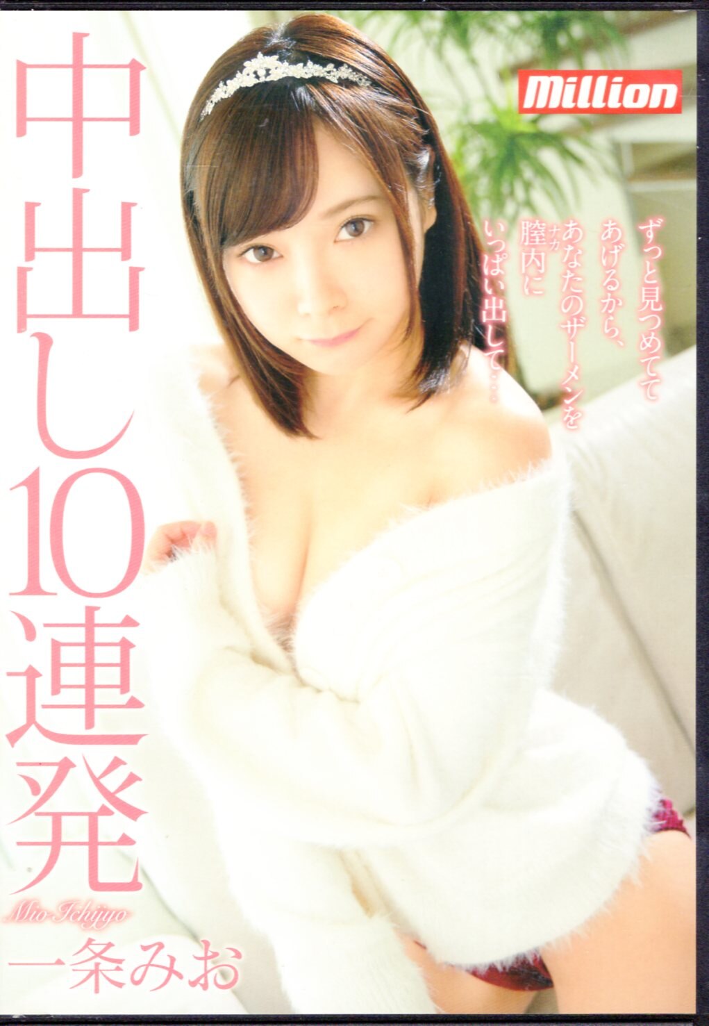 Million アダルトDVD 一条みお 中出し10連発 | まんだらけ Mandarake