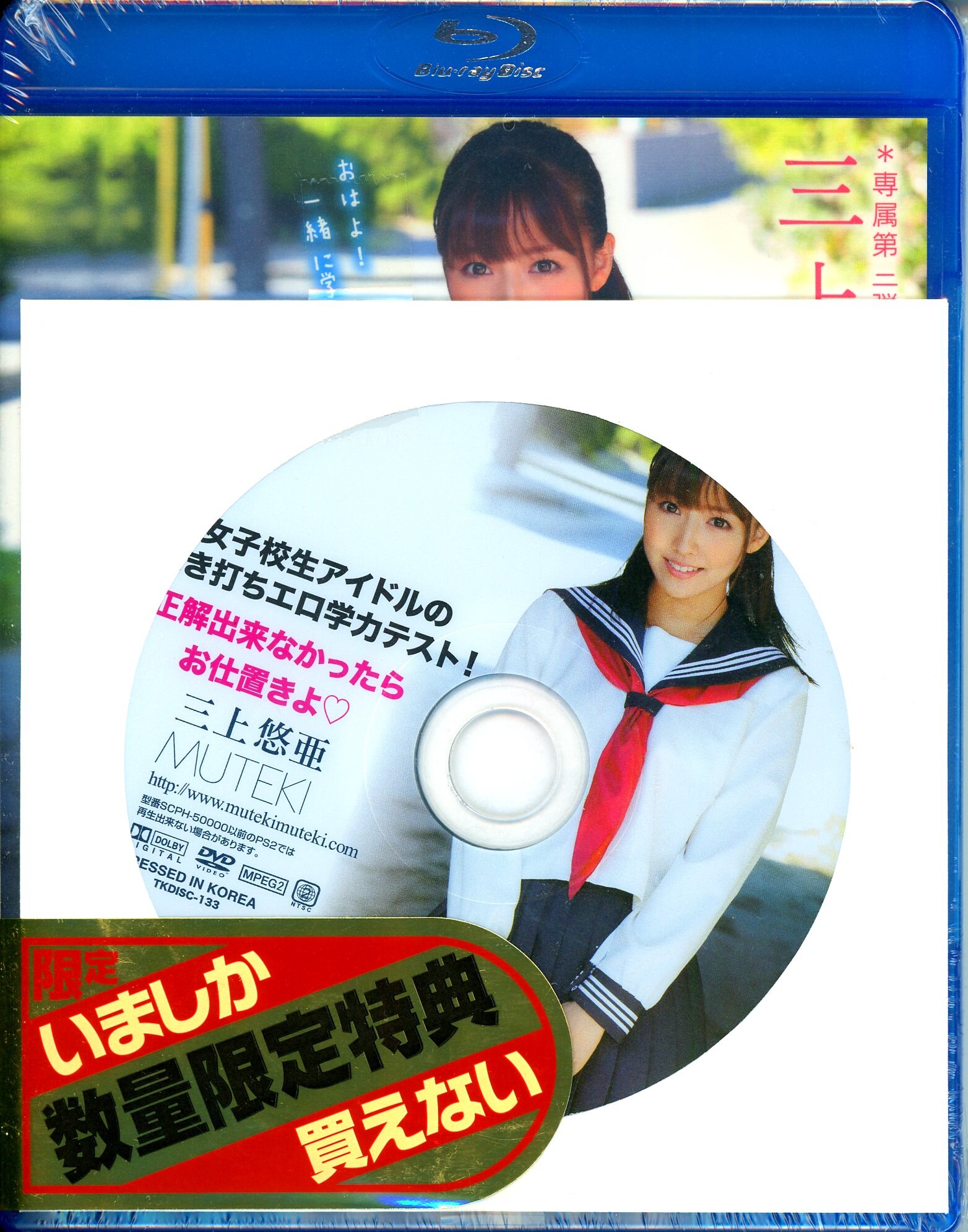 MUTEKI アダルトBlu-ray 三上悠亜 女子校生アイドルと放課後にエッチしよっ 特典DVD付き | まんだらけ Mandarake