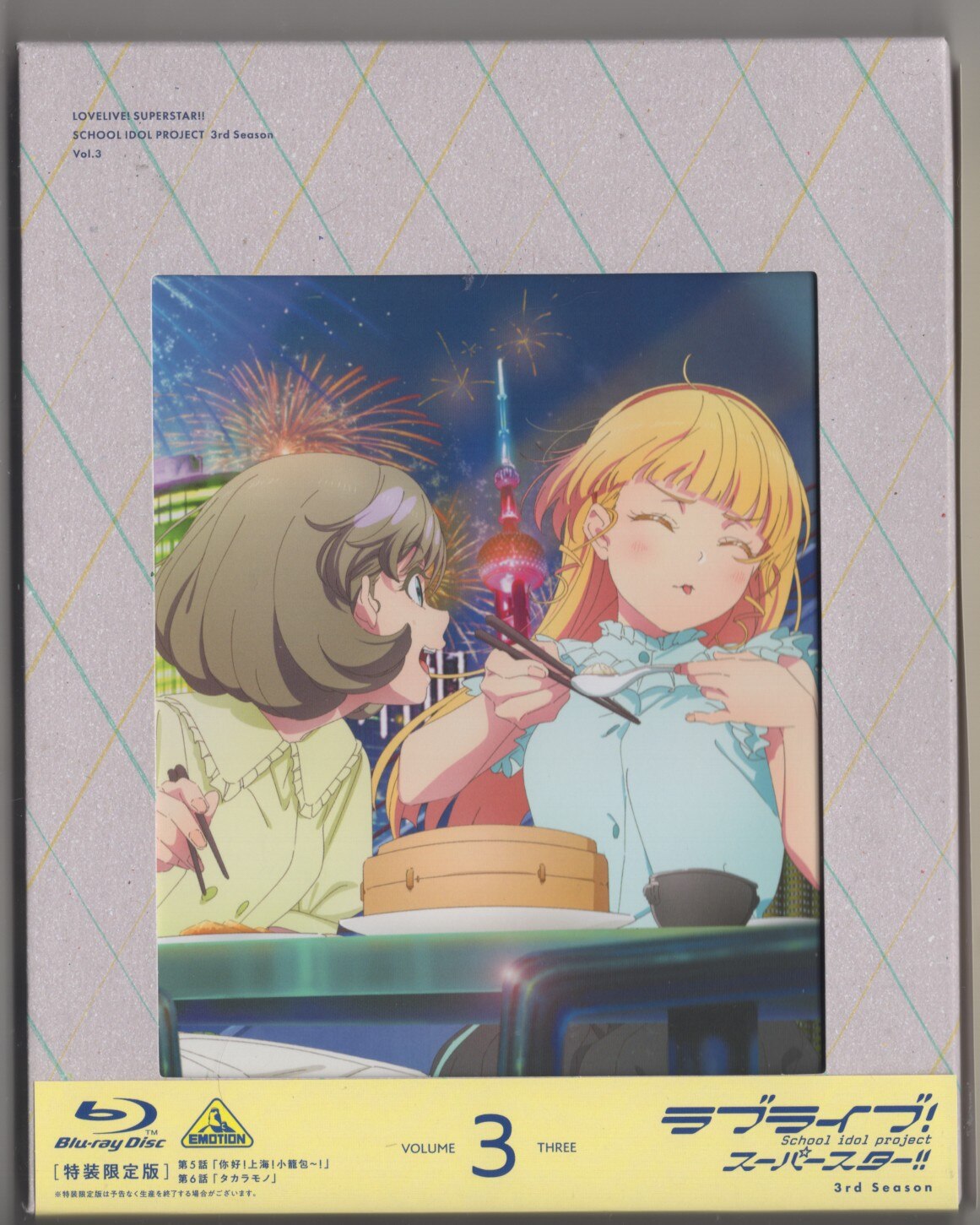 アニメBlu-ray ラブライブ!スーパースター!! 3rd Season 特装限定版 3 | まんだらけ Mandarake