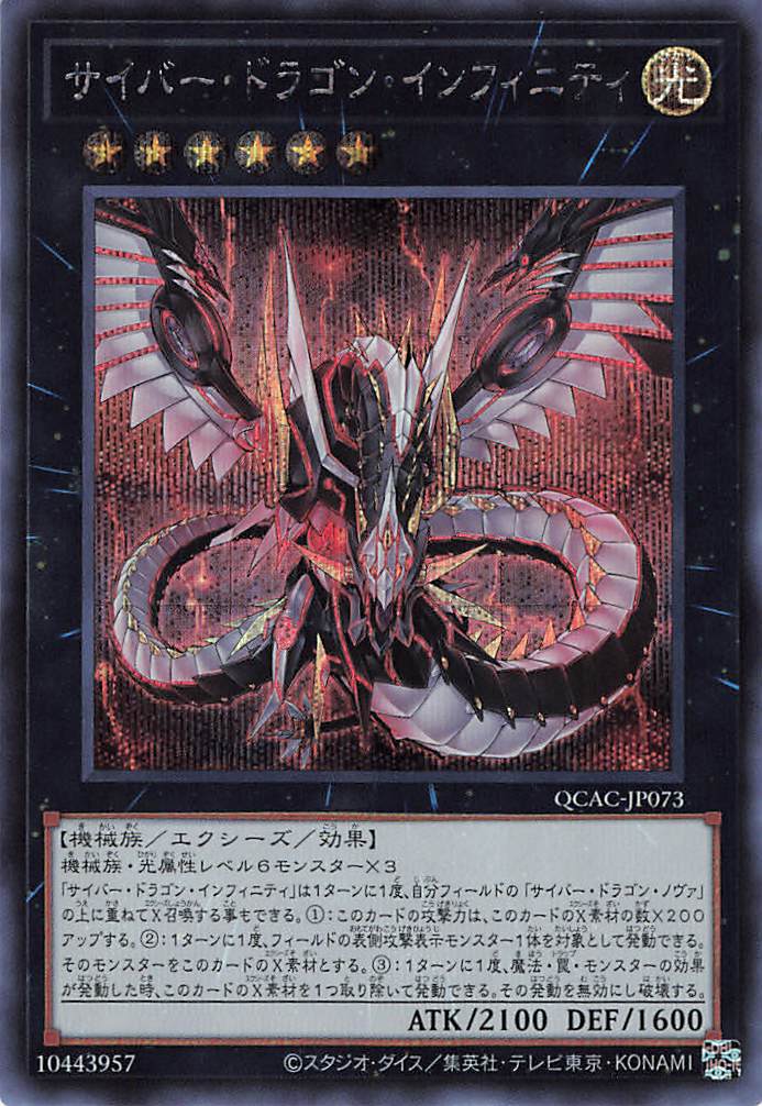 コナミ エクシーズ【光】 QCAC-JP073 サイバー・ドラゴン・インフィニティ シークレット | まんだらけ Mandarake
