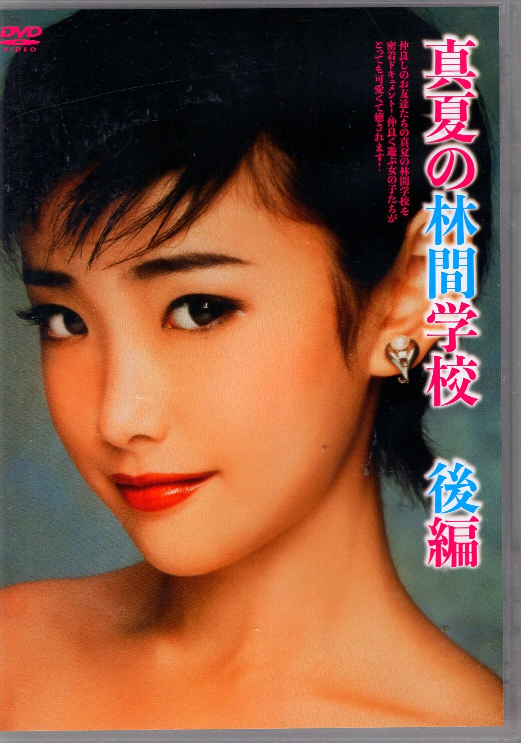 strawberry powder DVD 真夏の林間学校 後編 | まんだらけ Mandarake