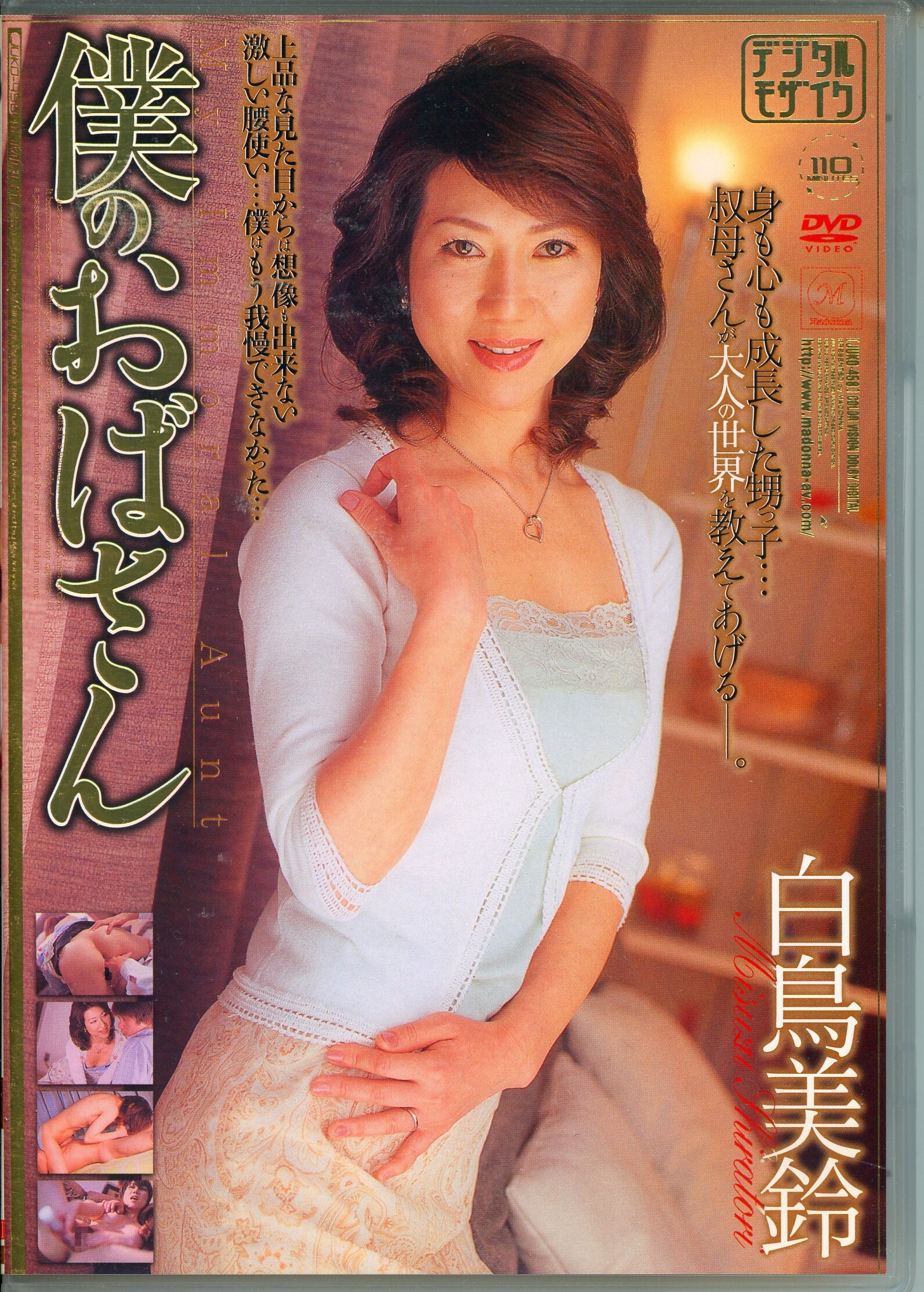マドンナ アダルトDVD 白鳥美鈴 僕のおばさん | まんだらけ Mandarake