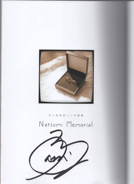 村上奈津実 直筆サイン本「Natsumi Memorial 村上奈津実 2nd 写真集」 | まんだらけ Mandarake