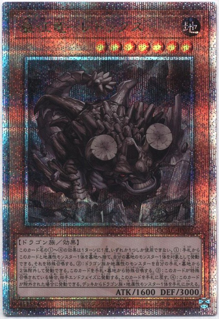 コナミ モンスター【地】 QCAC-JP077 巌征竜-レドックス 25thシク | まんだらけ Mandarake