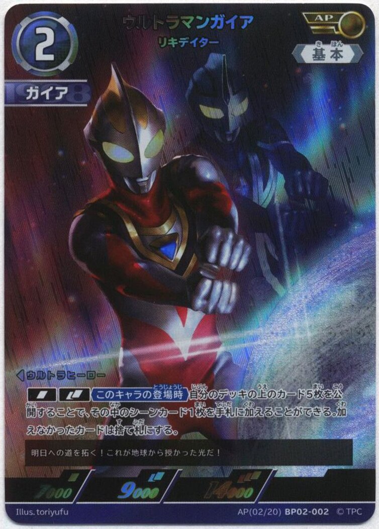 円谷プロダクション 吹き荒れる紅と蒼 BP02-002 ウルトラマンガイア リキデイター AP | まんだらけ Mandarake
