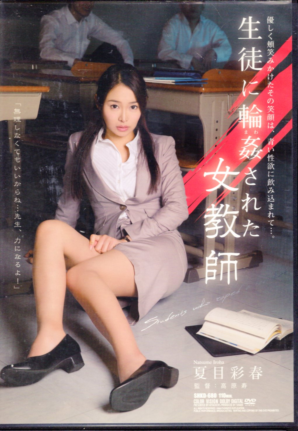 ATTACKERS アダルトDVD 夏目彩春 生徒にされた女教師 | まんだらけ Mandarake