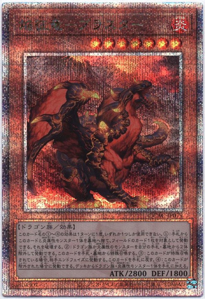 コナミ モンスター【炎】 QCAC-JP079 焔征竜-ブラスター 25thシク | まんだらけ Mandarake
