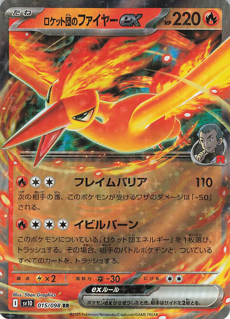 Pokemon SV10 015/098 ロケット団のファイヤーex RR | まんだらけ Mandarake