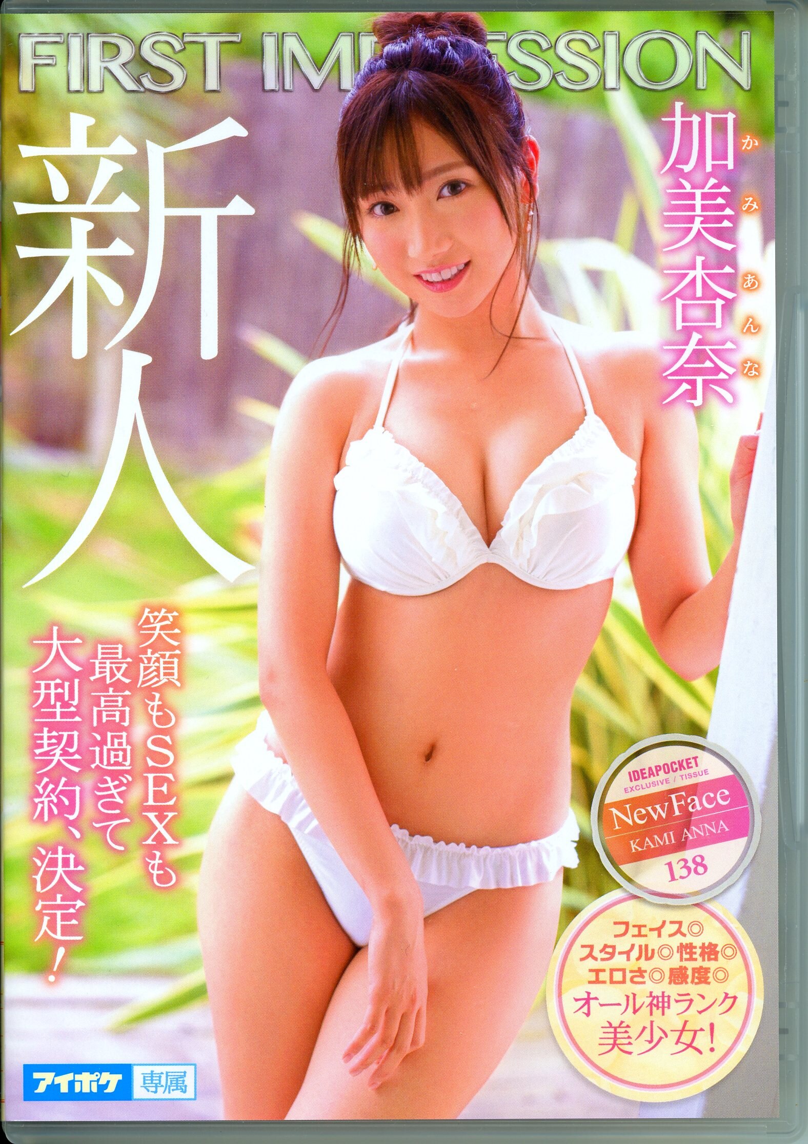 IDEA POCKET アダルトDVD 加美杏奈 新人 FIRST IMPRESSION 138 | まんだらけ Mandarake