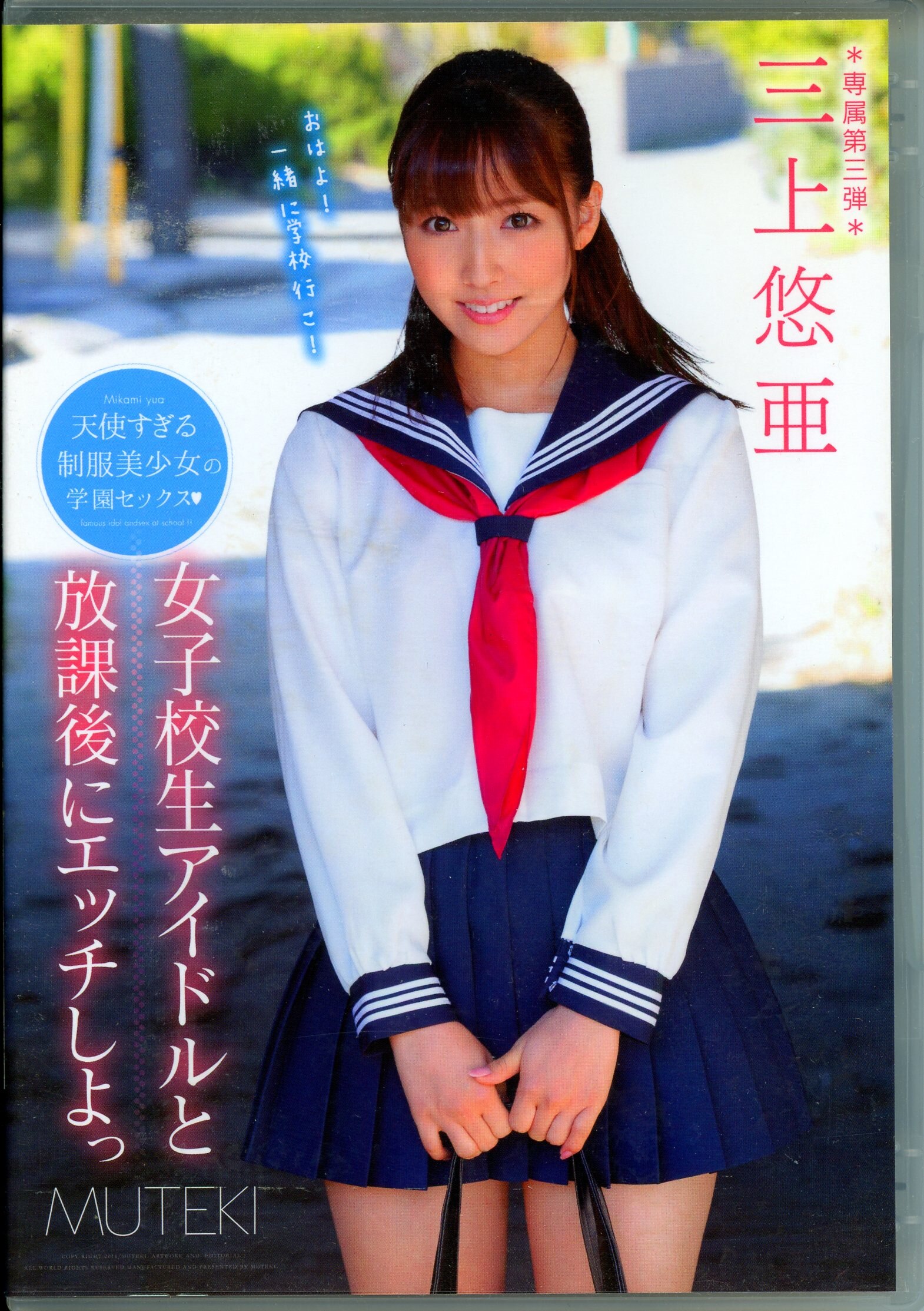 MUTEKI アダルトDVD 三上悠亜 女子校生アイドルと放課後にエッチしよっ | まんだらけ Mandarake