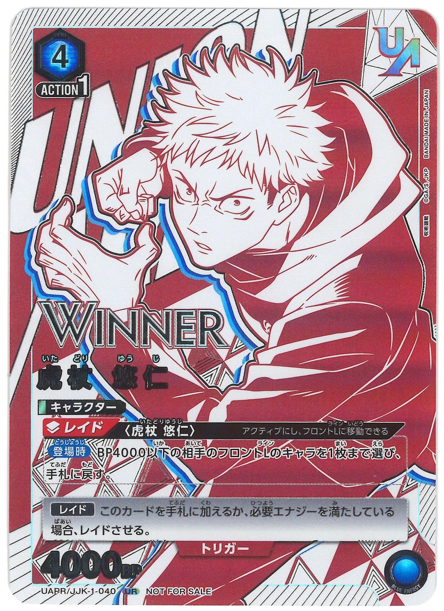 バンダイ ユニオンアリーナ UAPR/JJK-1-040 虎杖 悠仁(WINNER) UR | まんだらけ Mandarake
