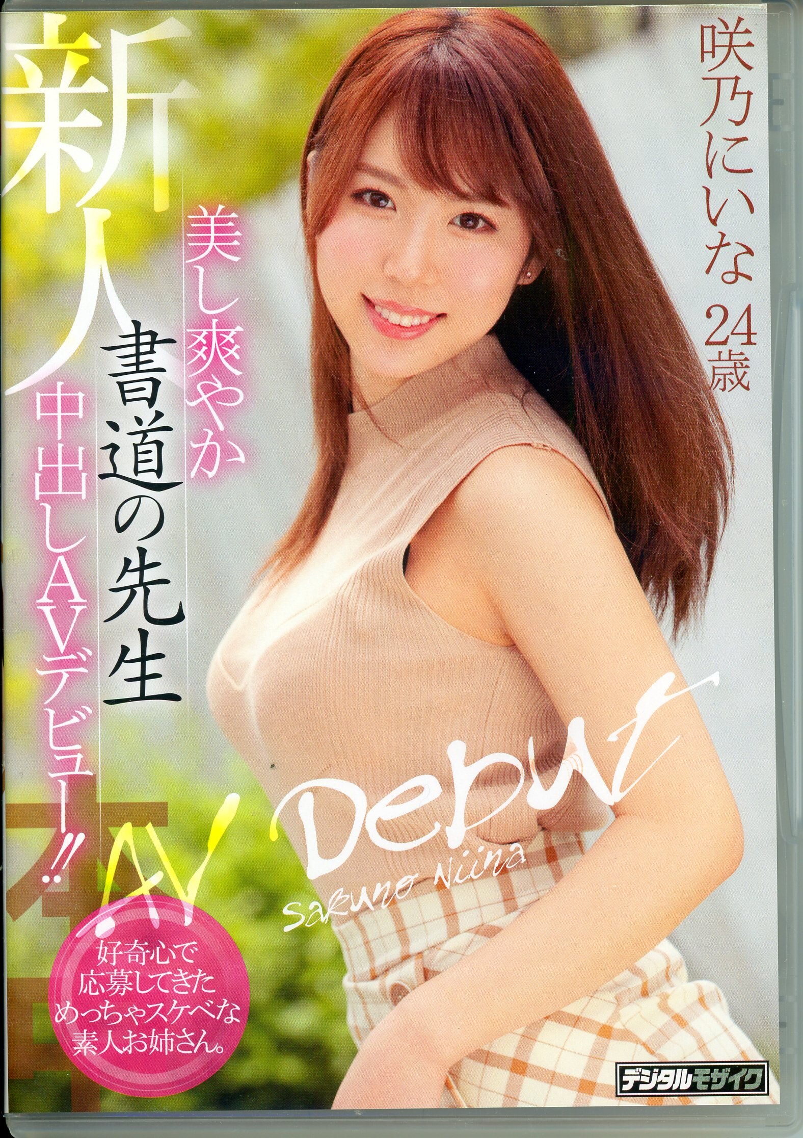 本中 アダルトDVD 咲乃にいな 新人 美し爽やか書道の先生中出しAVデビュー!! 好奇心で応募してき | まんだらけ Mandarake