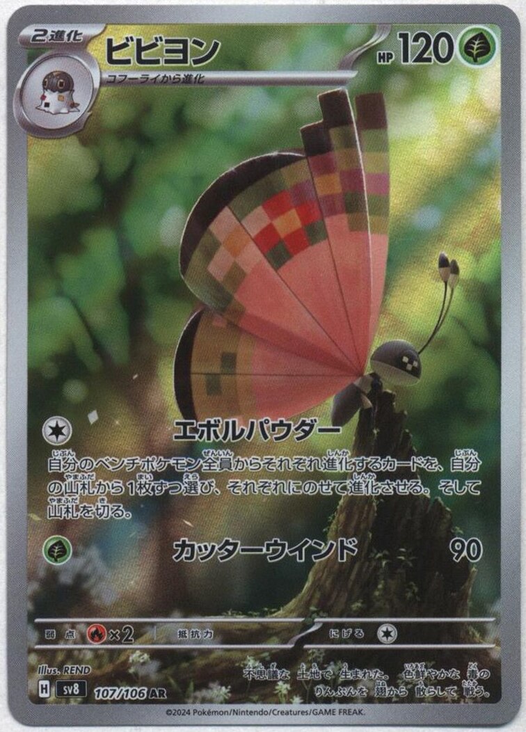 Pokemon SV8 107/106 ビビヨン AR | まんだらけ Mandarake