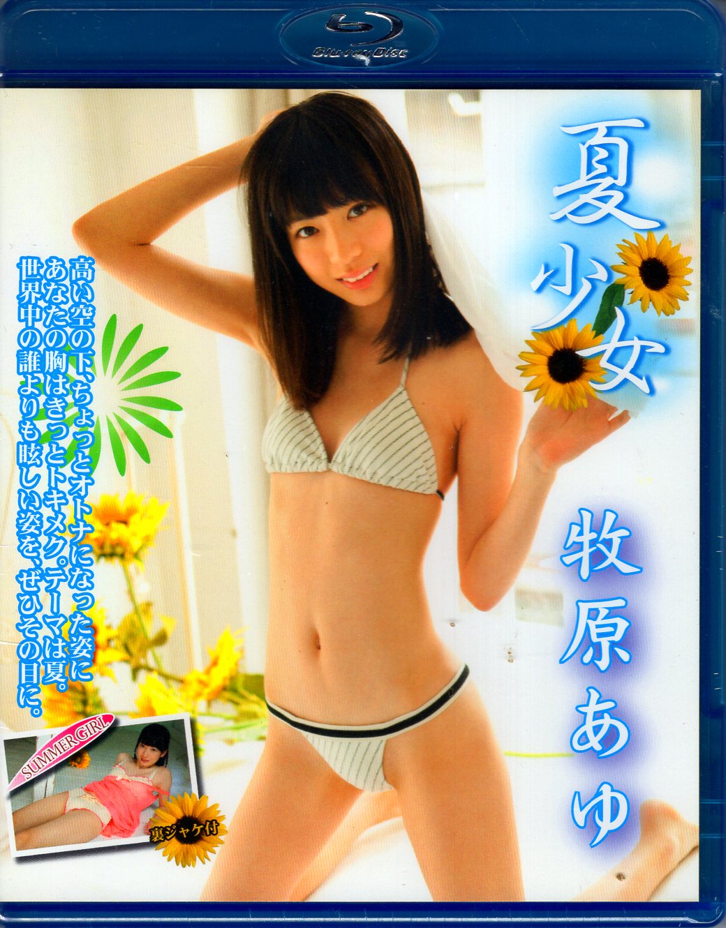 アイマックス BD-R 牧原あゆ 夏少女 | まんだらけ Mandarake